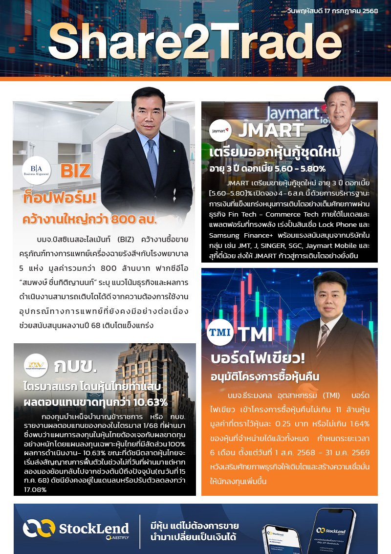 หนังสือพิมพ์อิเล็กทรอนิกส์ Share2Trade 17 ก.ค. 2568 (BIZ, JMART, TMI) | Share2Trade